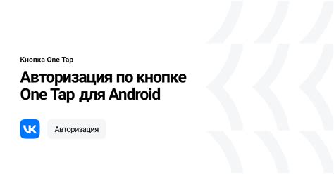 Авторизация по кнопке One Tap для Android VK ID сервис авторизации