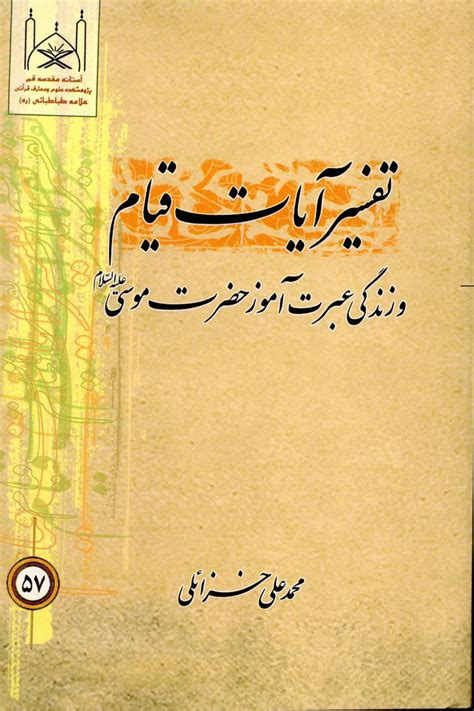 تفسیر آیات قیام و زندگی عبرت‌آموز حضرت موسی علیه‌السلام ویکی‌نور