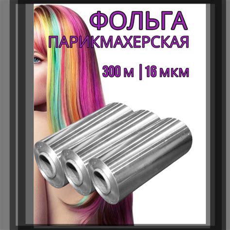 Фольга парикмахерская 100 м 3шт 16 микрон купить на OZON по низкой цене ...