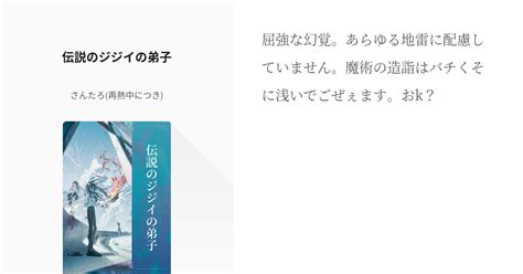 3 伝説のジジイの弟子 んぴ系 さんたろ再熱中につきの小説シリーズ Pixiv