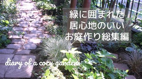 【お庭作り総集編】何もないお庭から緑いっぱい癒しのお庭を目指して／簡単diy♪レンガと石畳の小道作り／小さな庭／半日陰のお庭／ガーデニング