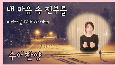 내 마음 속 전부를 ️‍🔥 커버 피아워십 Fia Worship 피아버전 ️‍🔥 수어찬양 ️‍🔥 수화찬양 ️‍🔥거울모드