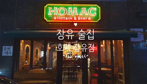 장유 술집 호맥 바삭한 호떡과 맥주의 완벽한 조합 네이버 블로그