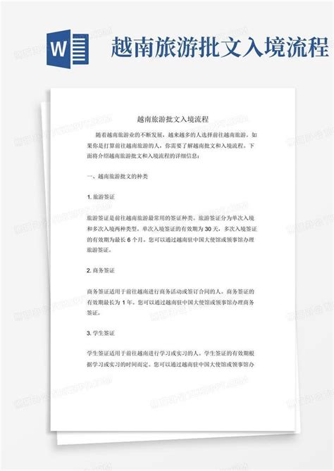 越南旅游批文入境流程Word模板下载 编号qxmjrjkv 熊猫办公