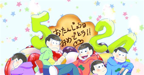 おそ松さん 誕生日おめでとうござい松！ ノゾムのイラスト Pixiv
