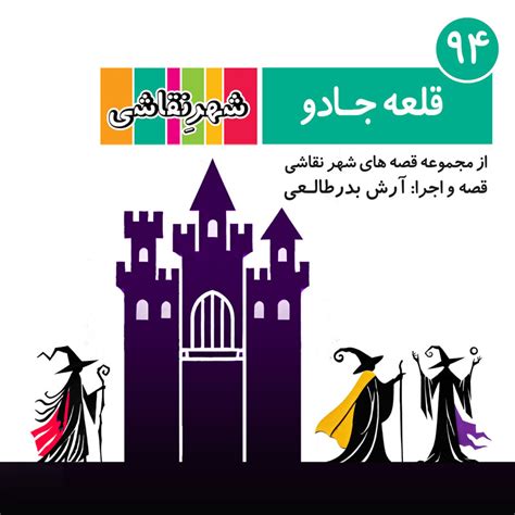 داستان صوتی قلعه جادو شهر نقاشی