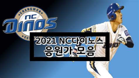 2021년판 NC다이노스 응원가 모음 나성범 잔류 김형준 군대 이상호 틀드 이재율 고음질 양의지 수비 박민우 도루 노진혁