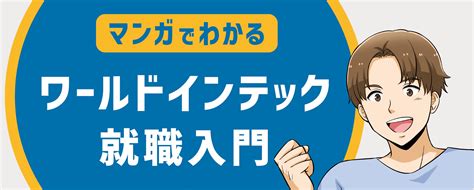 【新卒向け】マンガでわかる！ワールドインテックってどんな会社？ファクトリー事業部 ニュース 株式会社ワールドインテック