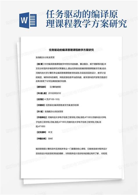 任务驱动的编译原理课程教学方案研究word模板下载编号lzzdxynk熊猫办公