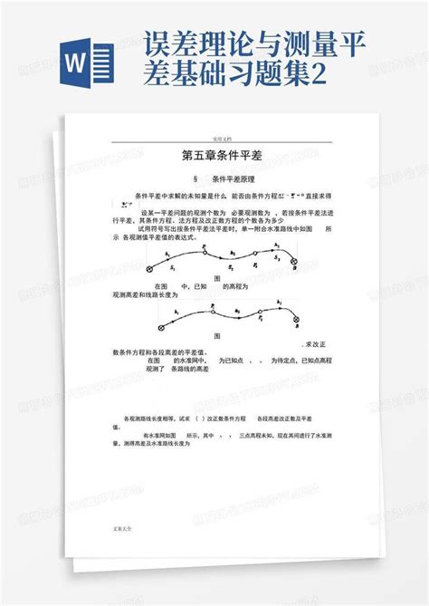误差理论与测量平差基础习题集2word模板下载 编号lwyyvgpz 熊猫办公