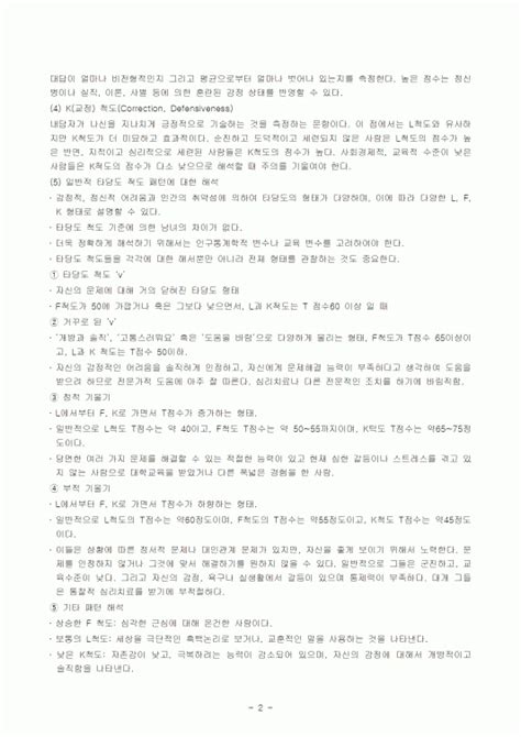 Mmpi 다면적 인성검사