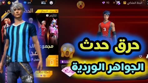 حرق حدث سكنات الجواهر الوردية 🔥😱 هاذا الحدث عصبني 😡 Youtube