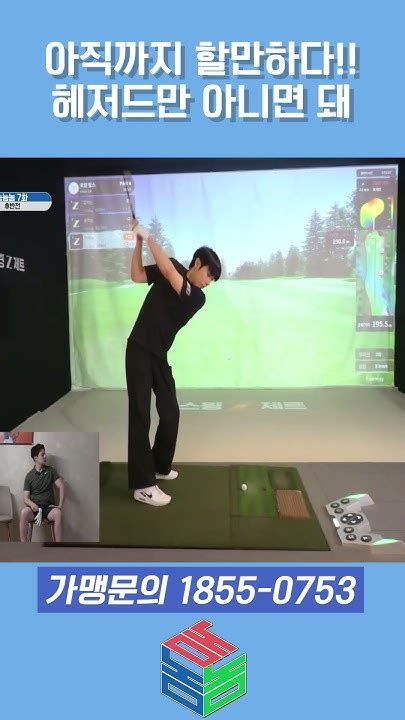막치는 놈 이겨보자고 스크린골프 골프 골프스윙 골프연습 더스윙제트 창업 스크린골프창업 youtube