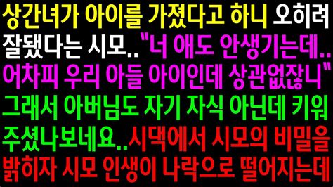 실화사연 상간녀가 아이를 가졌다고 하니 애 안생기는 내가 오히려 잘됐다는 시모 시댁에서 시모의 비밀을 밝히자 시모 인생이