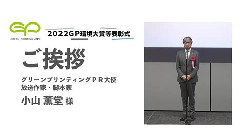 2022gp環境大賞等表彰式 ⑤ご挨拶 小山薫堂グリーンプリンティングpr大使 Youtube