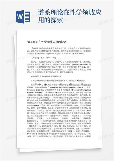 谱系理论在性学领域应用的探索word模板免费下载编号vopaxnxok图精灵