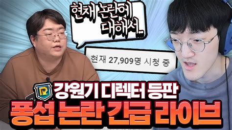 원기형의 리부트vs퐁섭 논란에 대한 긴급 라이브가 켜졌네요 메이플스토리 Youtube