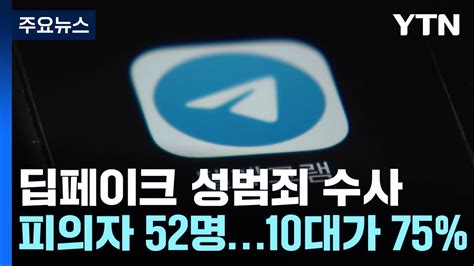 딥페이크 성범죄 피의자 52명 특정10대가 75 Ytn Youtube