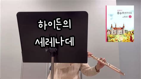 클래식 플루트 연주곡집 2 하이든 하이든의 세레나데 Youtube