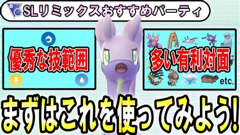 【slリミックス】これは間違いなく強い！ヌメルゴンの使い方とパーティーの立ち回り解説、代わりになるポケモンもいます！slリミックスのおすすめ