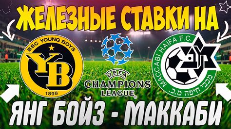 🔥ЖЕЛЕЗНЫЙ ПРОГНОЗ НА ЯНГ БОЙЗ МАККАБИ ХАЙФА ЛУЧШИЕ СТАВКИ НА ЛИГУ