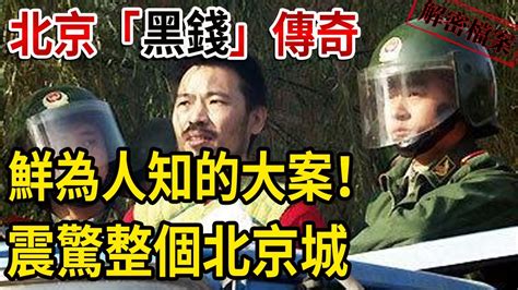 解密檔案——北京「黑錢」傳奇！鮮為人知的大案！震驚整個北京城！ Youtube