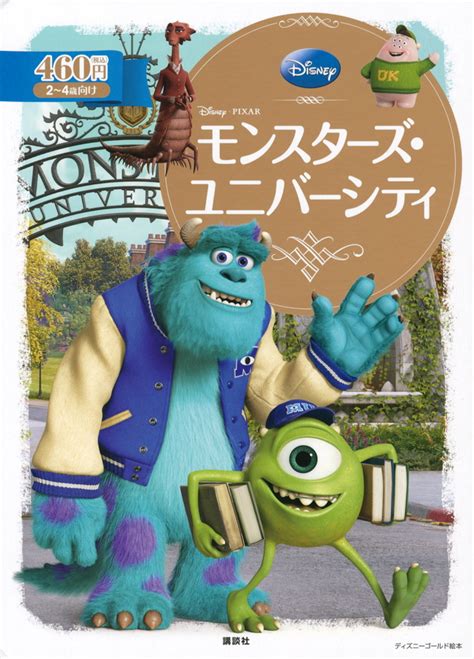 『モンスターズ・ユニバーシティ』（斎藤 妙子）｜講談社book倶楽部