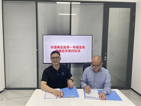 强强联合，共创未来 华源再生医学与华诺生物开启战略合作