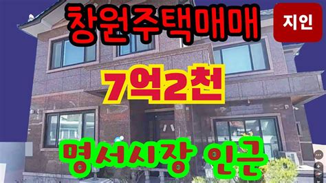 창원주택매매 7억2천 명서동 N202898 Youtube