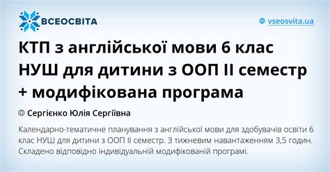 КТП з англійської мови 6 клас НУШ для дитини з ООП ІІ семестр модифікована програма КТП