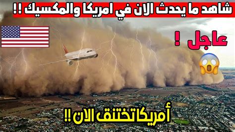 🛑😱عاجل أمريكا الآن عاصفة غبارية رهيبة تضرب المكسيك و 3 ولايات أمريكية