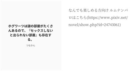 R 18 2 ホグワーツは謎の部屋がたくさんあるので、『セックスしないと出られない部屋』も存在する。 雑多 Pixiv