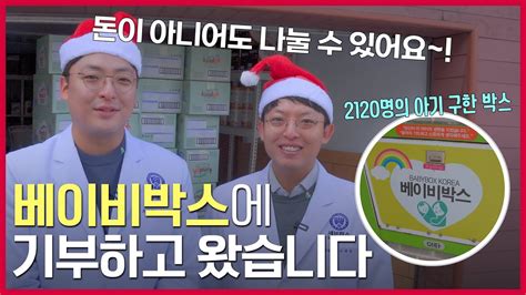 🎄의사 형제의 크리스마스🎄 베이비박스에 다녀왔어요 Youtube