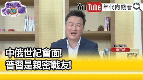 精彩片段》李正皓：邪惡軸心vs自由軸心【年代向錢看】20230321 Youtube
