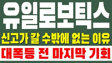 유일로보틱스 주가전망 신고가 갈 수밖에 없는 이유 알려드리겠습니다 Youtube