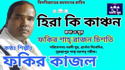 হিরা কি কাঞ্চন। কন্ঠ শিল্পী ফকির কাজল।কথা ও সুর ফকির শাহ্ রাজন চিশতি।