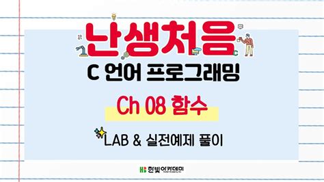 난생처음 C 프로그래밍 Ch 함수 LAB 실전예제 풀이 YouTube