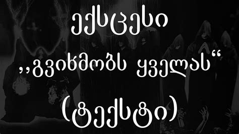 ექსცესი გვიხმობს ყველას ტექსტი Geo Rap Youtube