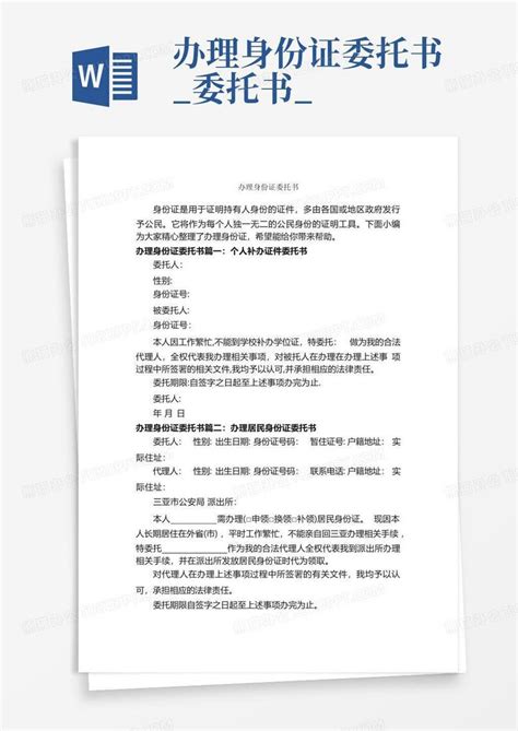 办理身份证委托书委托书word模板下载编号lkmkxned熊猫办公