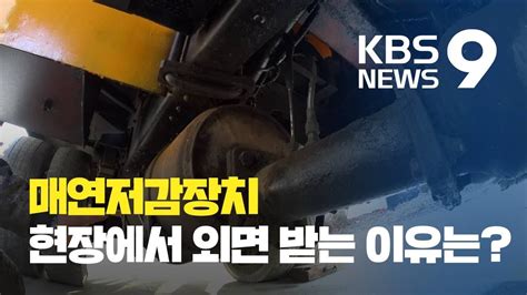 “불 난 듯 연기가 펑”애물단지 된 매연저감장치 Kbs뉴스news Youtube