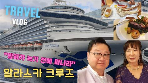 알라스카 크루즈 밴쿠버에서 출발하는 홀랜드 아메리카 음향문제로 재업 Youtube