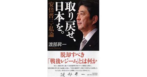 取り戻せ、日本を。 渡部昇一著 書籍 Php研究所