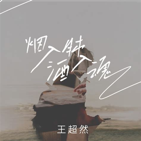 烟入肺酒入魂 Youtube Music
