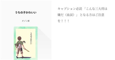 20 うちの子かわいい Ops Husbands オゾン層の小説シリーズ Pixiv