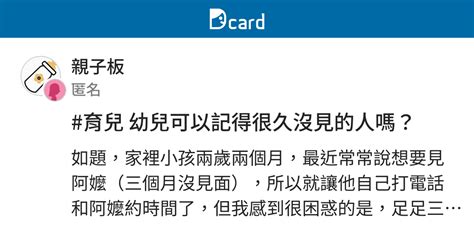 育兒 幼兒可以記得很久沒見的人嗎？ 親子板 Dcard