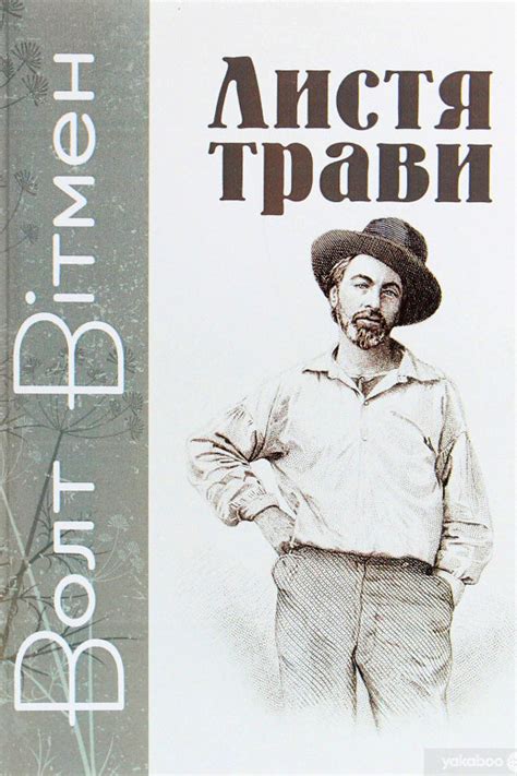 Волт Вітмен "Листя трави"