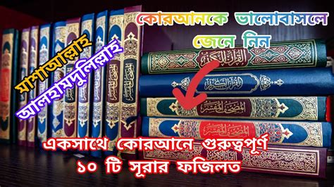 অসাধারণ ১০ টি কোরআনের সূরার ফজিলত একসাথে কোরআনের সবচেয়ে বড় ও ছোট