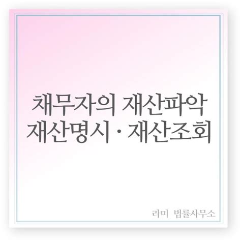 합법적으로 채무자의 재산을 파악할 수 있는 방법은 네이버 블로그