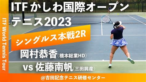 【itfかしわ国際op20232r】岡村恭香橋本総業hd Vs 佐藤南帆三田興産 第24回 かしわ国際オープンテニストーナメント