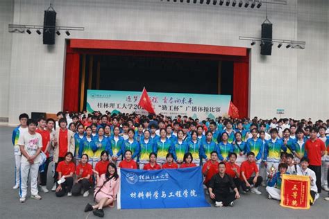我院学子在2023年学校广播体操比赛、啦啦操比赛中喜获佳绩 桂林理工大学 材料科学与工程学院